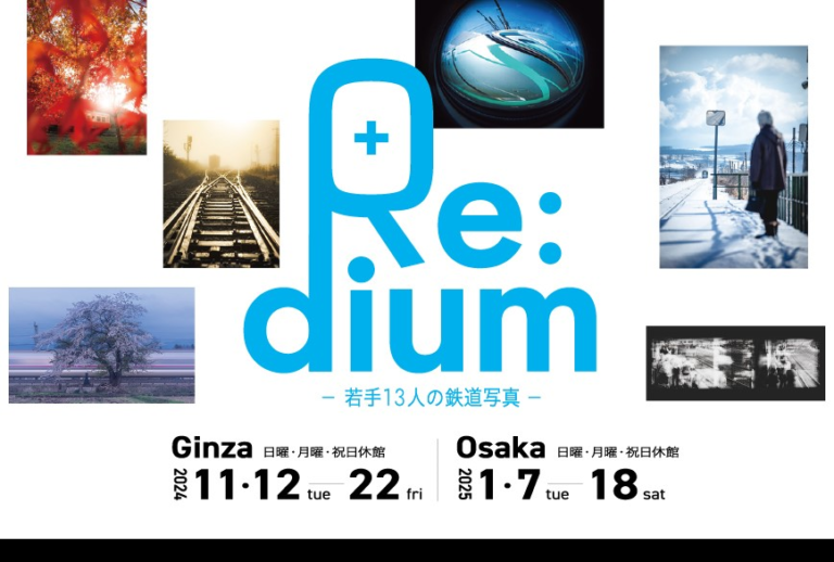 Re:dium | 鉄道写真に魅せられた13人の若手